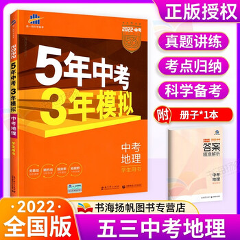 【科目可选】曲一线五年中考三年模拟5年中考3年模拟中考必刷真题练习册初三总复习资料 中考地理 初三总复习资料