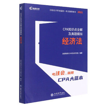 2021版 CPA知识点全解及真题模拟 经济法