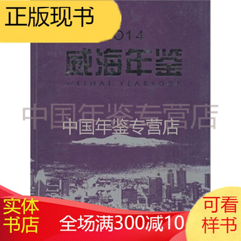威海年鉴-2014（中文精装）