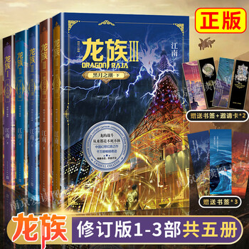 【正版系列可选】龙族小说1/2/3部全5册全套新版典藏版 火之晨曦悼亡者之瞳 江南著龙族5青春文学玄幻小说 龙族123上中下册（全5册）