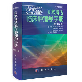 Bethesda临床肿瘤学手册【正版图书】