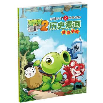 植物大战僵尸2武器秘密之神奇探知历史漫画.夏商西周（2022年版）