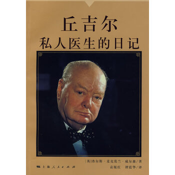 丘吉尔私人医生的日记【正版图书】