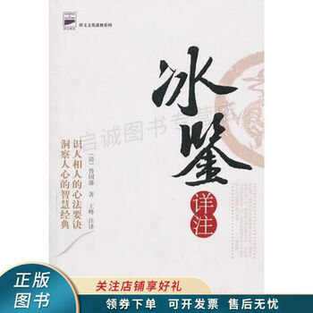 冰鉴详注 曾国藩