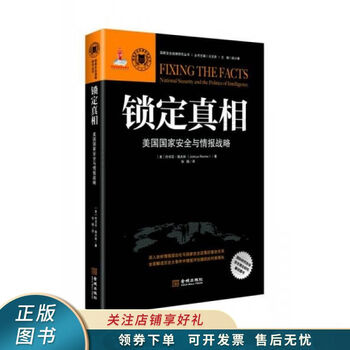 锁定真相美国国家安全与情报战略