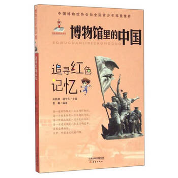 追寻红色记忆 鲁鑫 著,宋新潮 编,潘守永 编 9787530762615