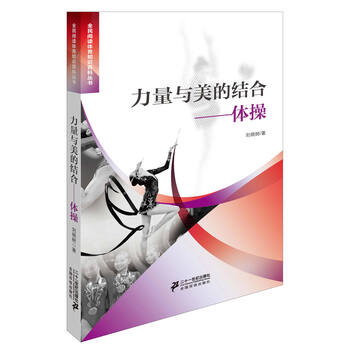 力量与美的结合体操 刘晓树 二十一世纪出版社【正版图书】