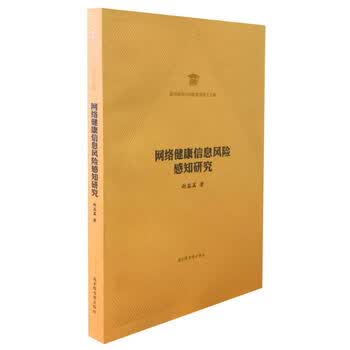 [正版图书] 网络健康信息风险感知研究 赵蕊菡 国家图书馆出版社 9787501369829