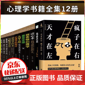 全12册】天才在左疯子在右完整版 乌合之众墨菲定律九型人格玩的就是心计口才三绝 心理学