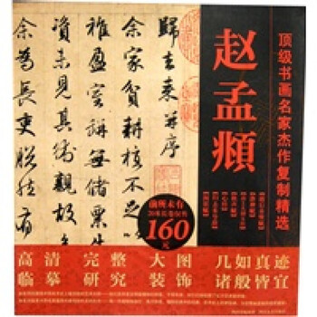  书画名家杰作精选—赵孟頫(7幅)/ 四川美术出版社/ 赵孟頫/