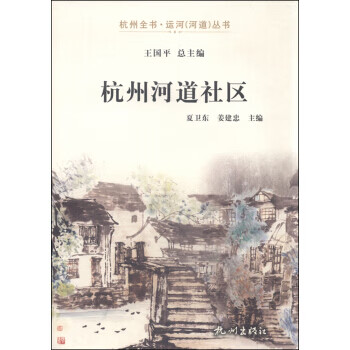 杭州河道社区 夏卫东 杭州出版社【正版图书】