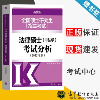 包邮 新版2022年高教版考研大纲 全国硕士研究生招生考试法律硕士 非法学 考试分析 高等教育出版社