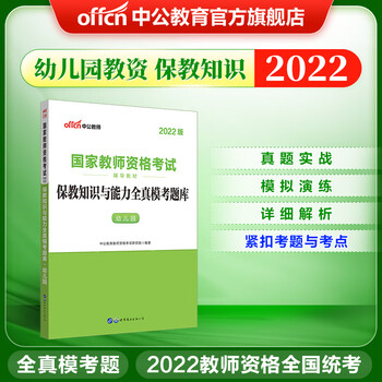 中公教育幼师资格证2022国家教师资格证考试用书幼儿园练习题教材：保教知识与能力全真模考题库