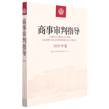 商事审判指导(2020年卷)
