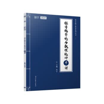 张宇概率论与数理统计9讲 9787576308532 北京理工大学出版社 张宇