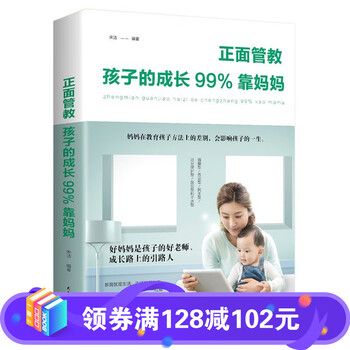 【百元神劵】正面管教一孩子的成长99%靠妈妈 家庭教育孩子剖析并针对具体问题提出了切实的解决方法