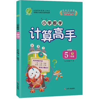 小学数学计算高手 五年级下册苏教版(JSJY)同步口算速算天天练习册强化训练2022年春