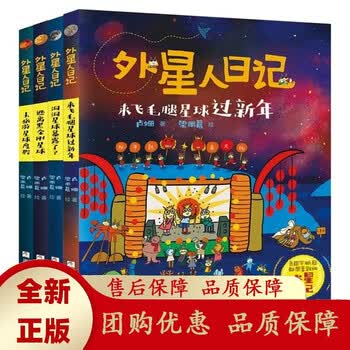 B外星人日记全4册浙江少年儿童出版社去旅游星球度假来飞毛腿星球