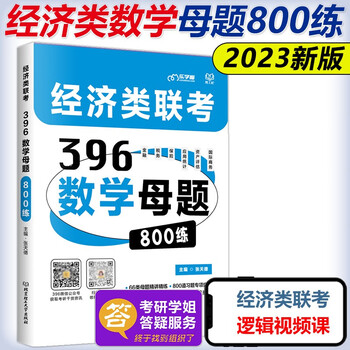 现货新版】2023经济类联考 数学母题800练 张天德 396 395经济类联考模拟试题练习题模拟题 金融考研税务保险应用统计专业硕士 搭老吕逻辑