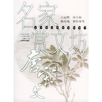 名家赏文坊 唐宋文--文学鉴赏辞典精品集萃【正版图书】