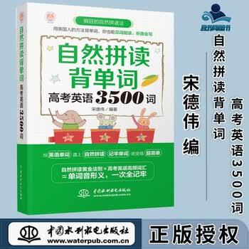 包邮 自然拼读背单词 高考英语3500词 宋德伟 中国水利水电出版社