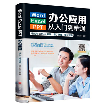 Word/Execl/PPT办公应用从入门到精通