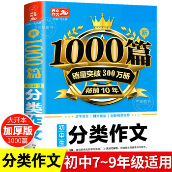 2022年初中作文书作文大全中考满分作文1000篇中学生七八九年级学霸记叙文初一初二初三语文素材精选 单本【分类作文】