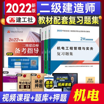 2022二建复习题集 二级建造师考试 2022二建教材配套章节练习 2022二级建造师执业资格考试用书 二级建造师复习题集 二建教材配套章节习题 知识点考点及配套练习题 机电工程全套3科
