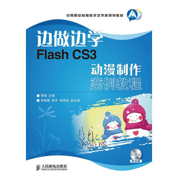 Flash CS3动漫制作案例教程【正版图书】