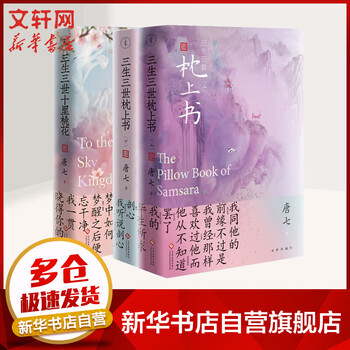 【全新典藏版】三生三世枕上书+三生三世十里桃花全套3册 唐七作品新增序言杨幂赵又廷迪丽热巴影视原著古风青春言情小说书籍书
