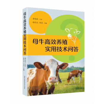母牛高效养殖实用技术问答 张佰忠