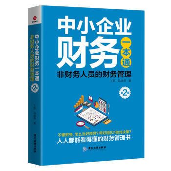 中小企业财务一本通(第2版)