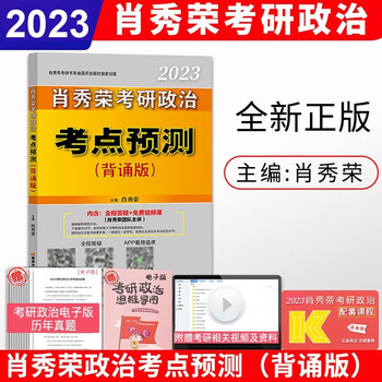 【新版预售】肖秀荣2023考研政治命题人考点预测（背诵版）考研政治大纲