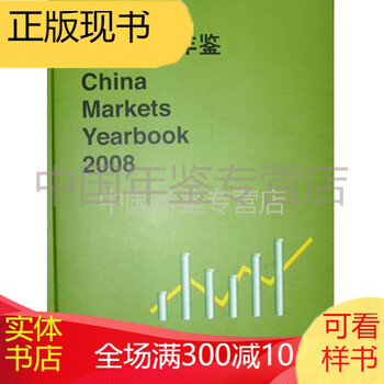 中国市场年鉴-2008