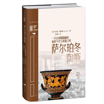 里程碑文库萨尔珀冬陶瓶：一只古希腊陶瓶的前世今生与英雄之死