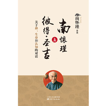 南怀瑾与彼得·圣吉：关于禅、生命和认知的对话