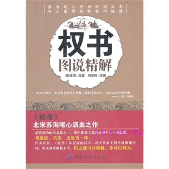权书图说精解 (宋)苏洵 原著,郑京辉 中国纺织出版社