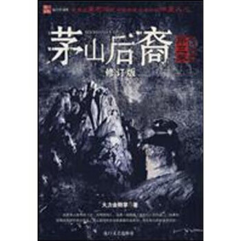 茅山后裔:将门虎子 大力金刚掌 著【正版书】