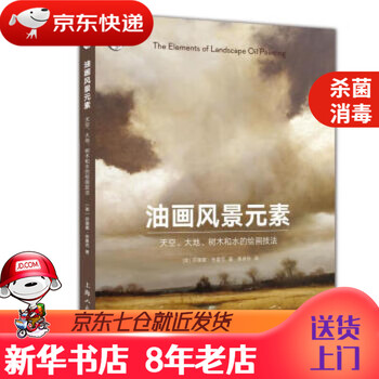 【新华书店 正版书籍】油画风景元素:天空.大地.树木和水的绘画技法[美]苏珊娜.布鲁克,黄卓伶上海人民美术出版社 正版图书绘本