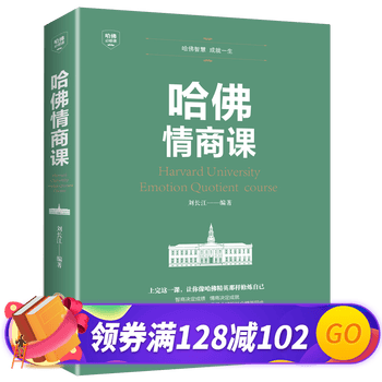 哈佛情商课