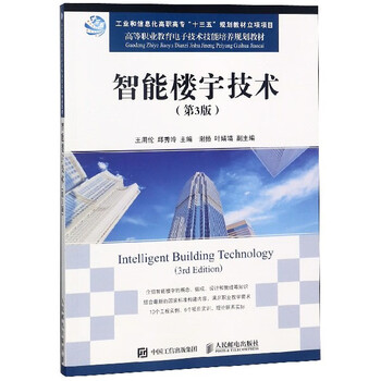智能楼宇技术(第3版高等职业教育电子技术技能培养规划教材)