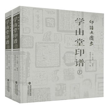 印谱大图示 学山堂印谱 上下2册 张灏 书法篆刻作品集 篆刻工具书 印章临摹工具参考 古印鉴赏收藏书籍