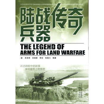 陆战兵器传奇 吴浩琦 山西教育出版社