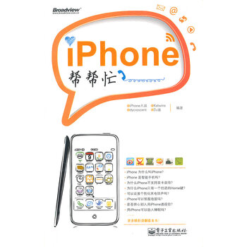 iPhone帮帮忙(全彩)【正版图书】