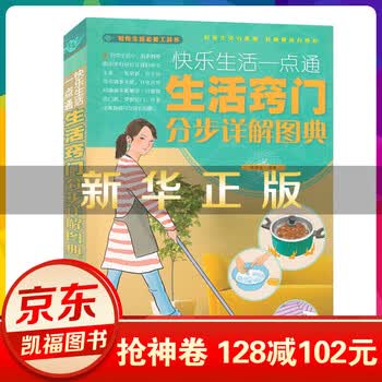 快乐生活一点通 生活窍门分步详解图典 生活百科全书小窍门 汇聚生活中的智慧【神劵专区】