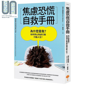 焦虑恐慌自救手册 为什么是我 如何停止焦虑打开行动人生 港台原版 海伦 奥德斯基 日出