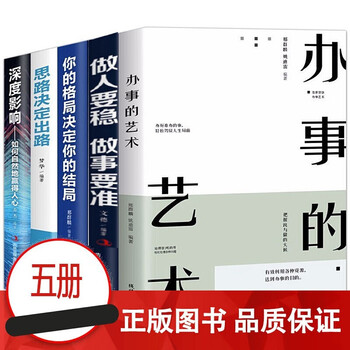 5册 办事的艺术+做人要稳做事要准+你的格局决定你的结局+思路决定出路+深度影响