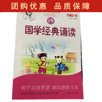 B书籍 国学经典诵读 第2册·下 2年级下学期用第二册下 二年级 济南出版社