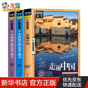 图说天下国家地理系列(共3册)