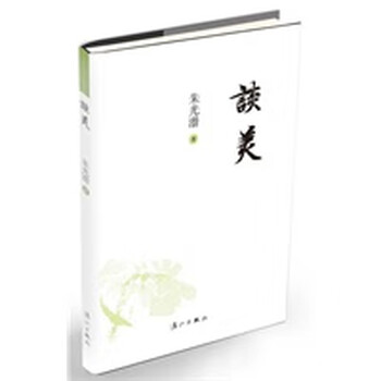 谈美
